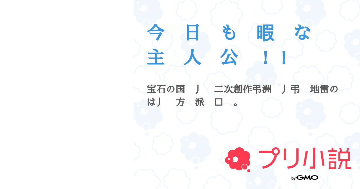 今 日 も 暇 な 主 人 公 ！！ 全10話 【連載中】（毒さんの小説） 無料スマホ夢小説ならプリ小説 Bygmo